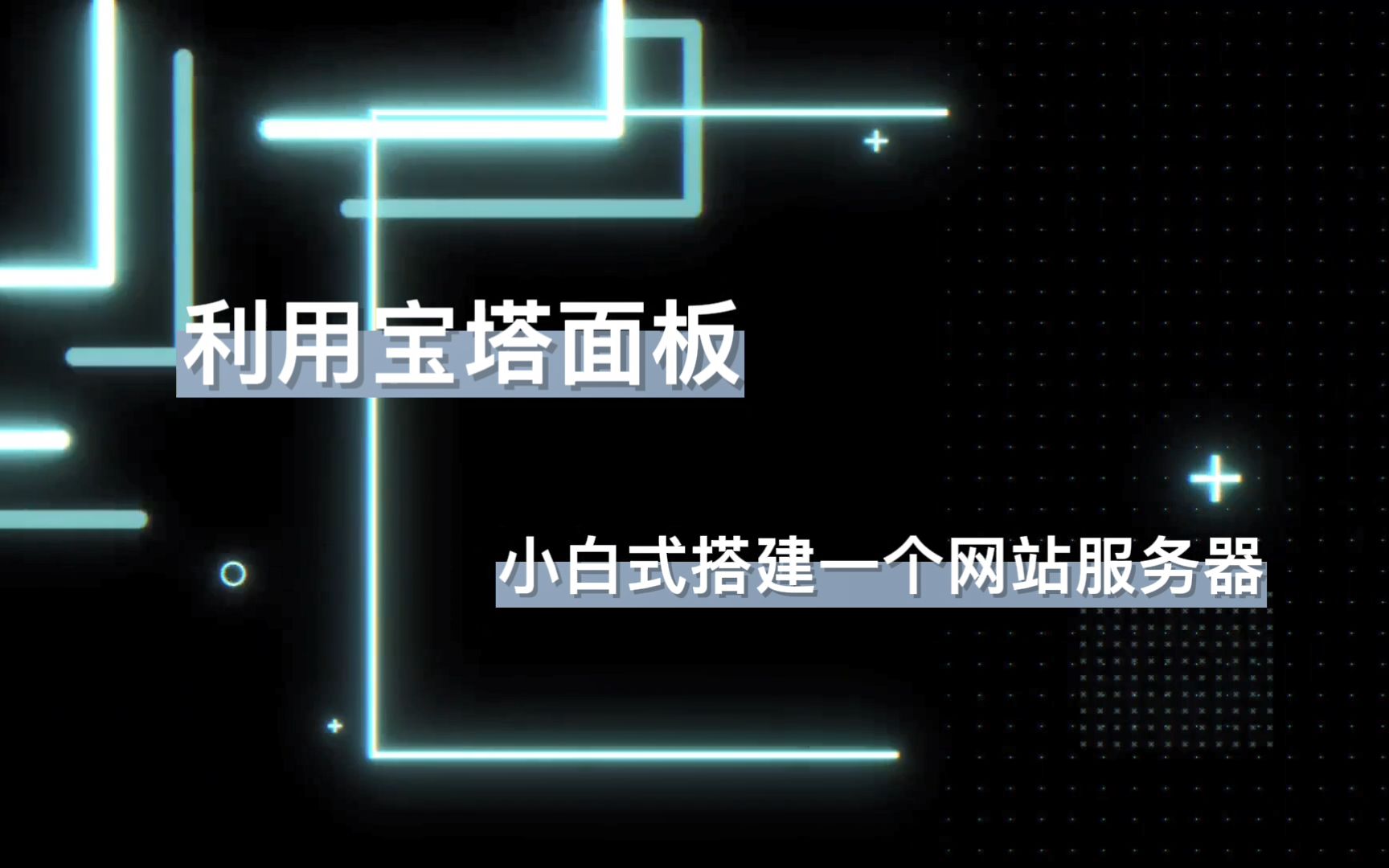 利用宝塔面板 小白式搭建一个网站服务器