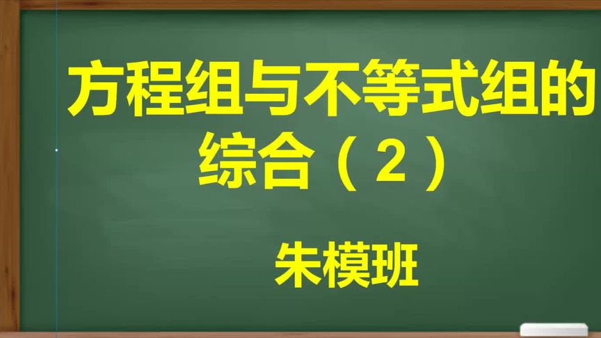 17.方程组与不等式组的 综合(2)_1