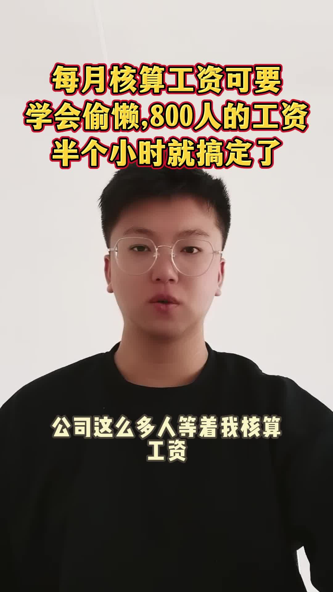 每月核算工资可要学会偷懒,800人的工资半个小时就搞定了