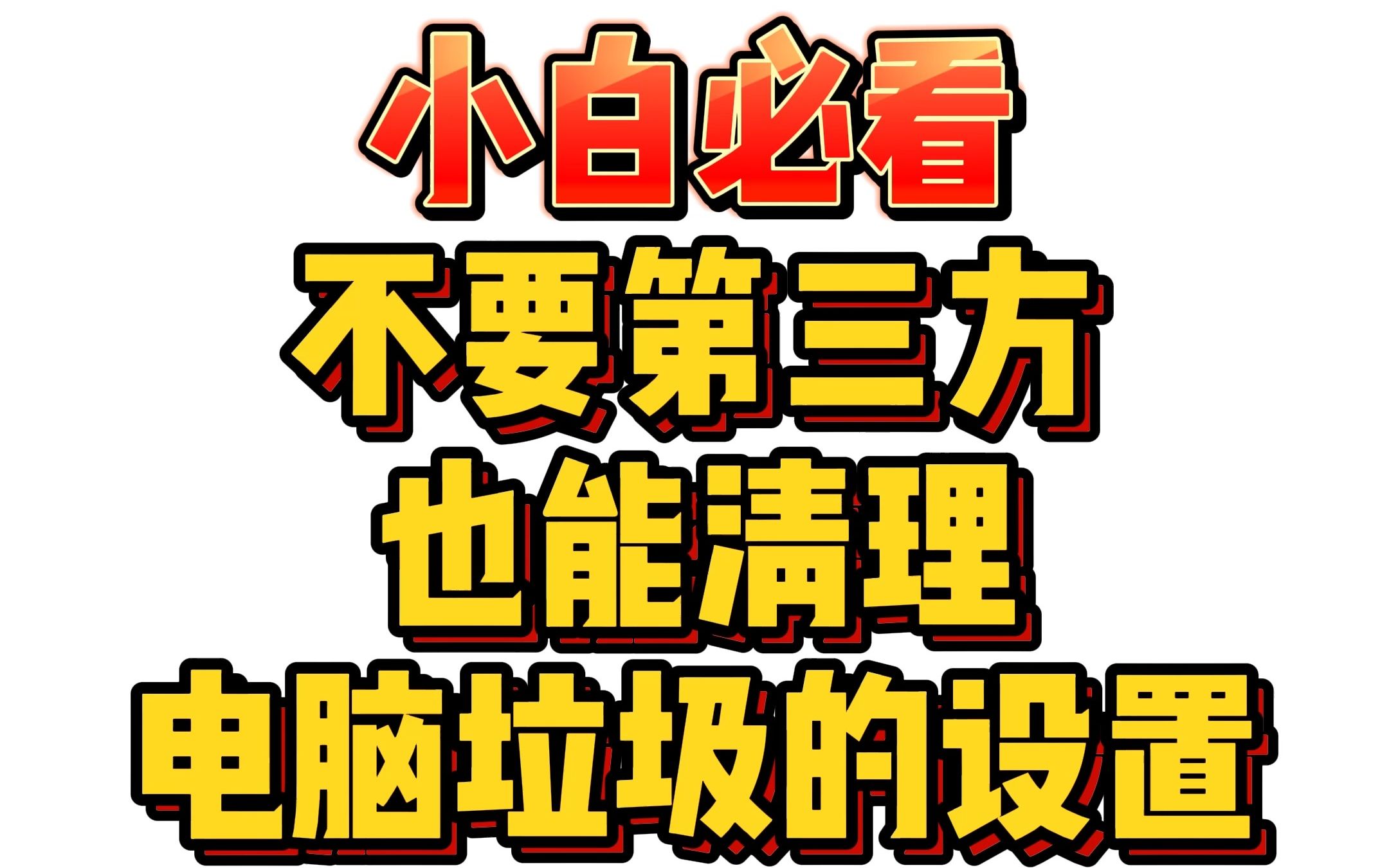 不用第三方软件,也可以清理电脑垃圾