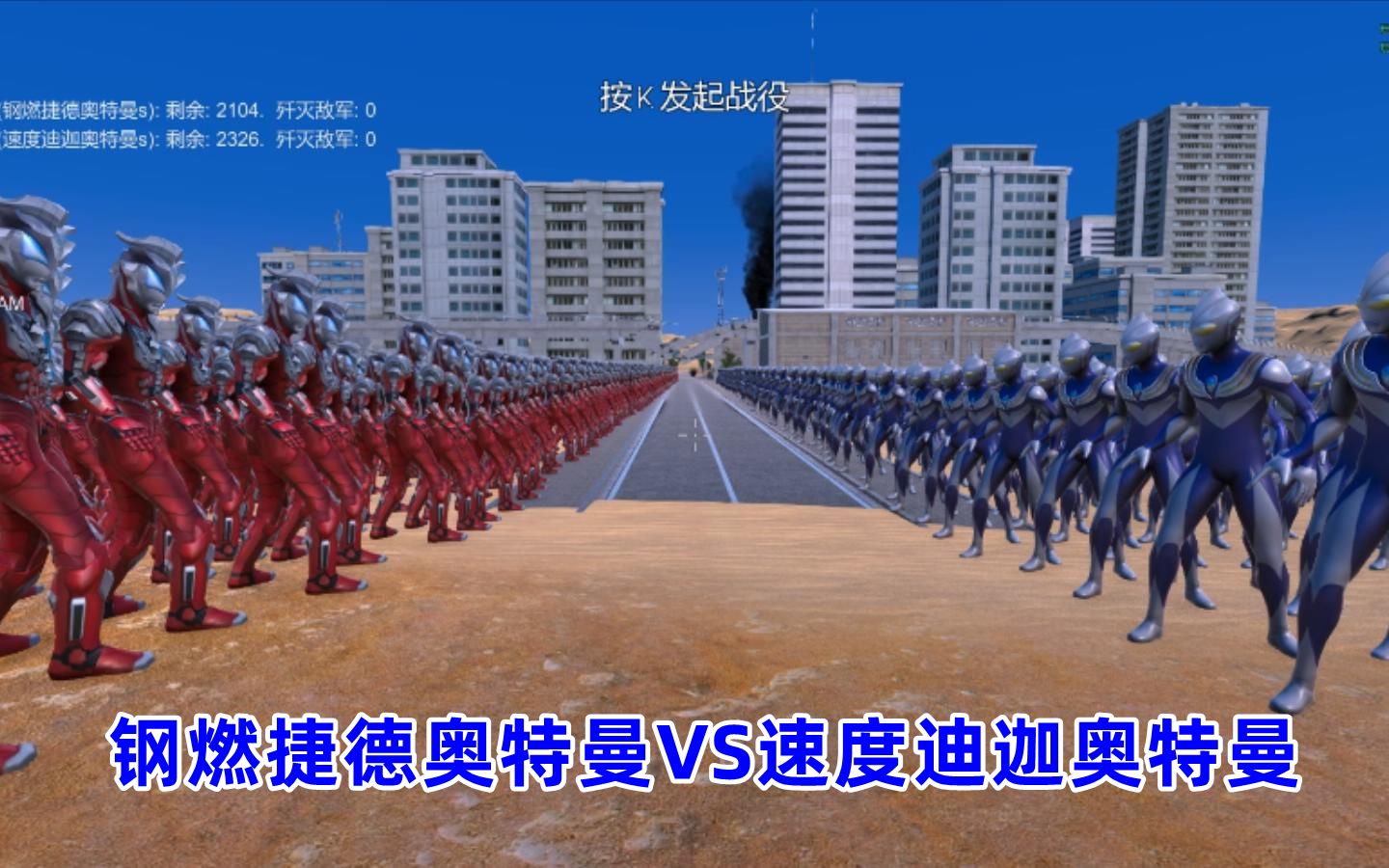 史诗战争模拟器:2100个钢燃捷德奥特曼VS2300个速度迪迦奥特曼_...