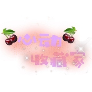 ·心动收藏家_