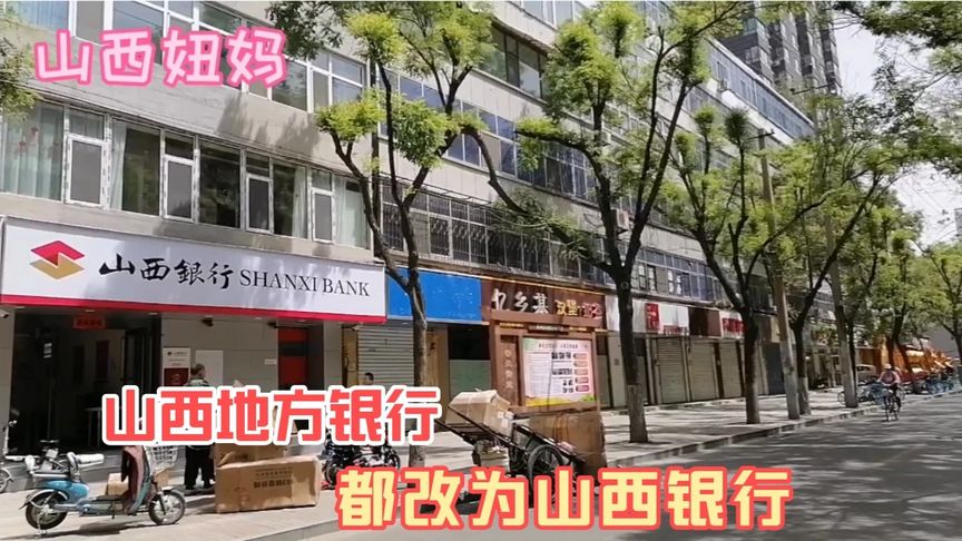 山西地方性的银行统一更改为山西银行!