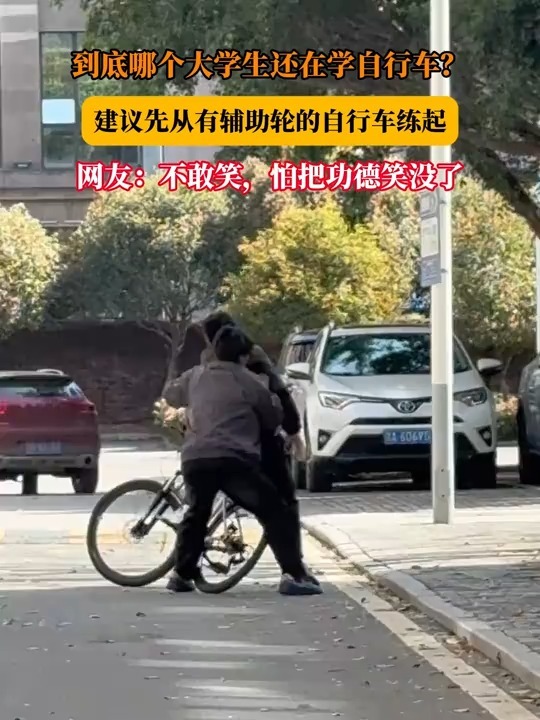 到底哪个大学生还在学自行车?建议先从有辅助轮的自行车练起