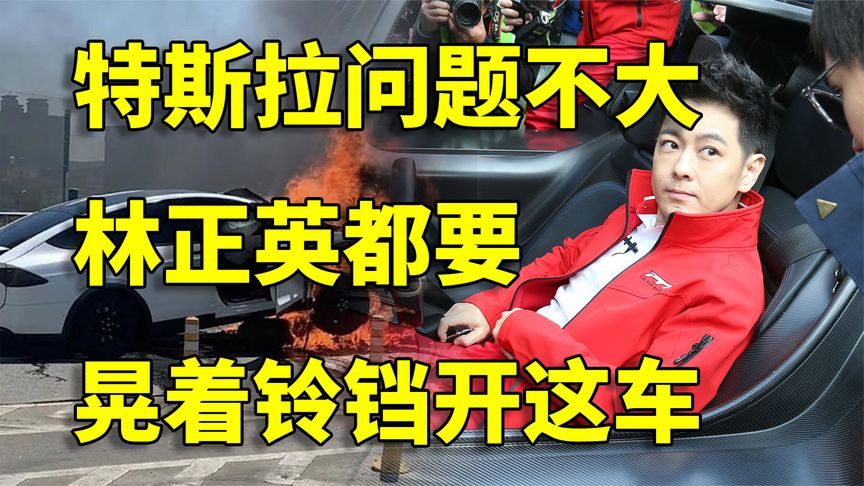 林志颖车祸原因无非有三,赛车手都驾驭不了的特斯拉,真的安全吗