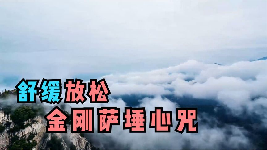 舒缓放松 《金刚萨埵心咒》 减压放松 每日必听