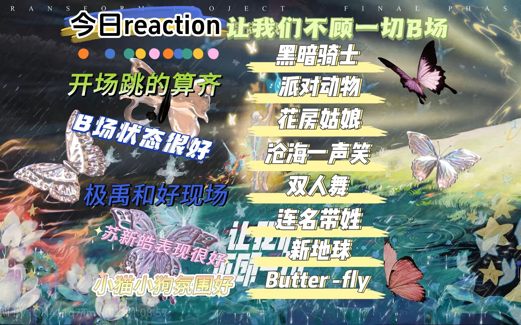 【TF三代reaction】让我们不顾一切reactionB场的表现好,还有不同的小...