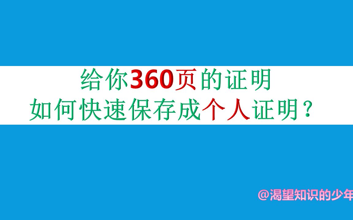 ...文档快速变成多个单独的文档详解步骤!几百多页的就读证明如何快速...