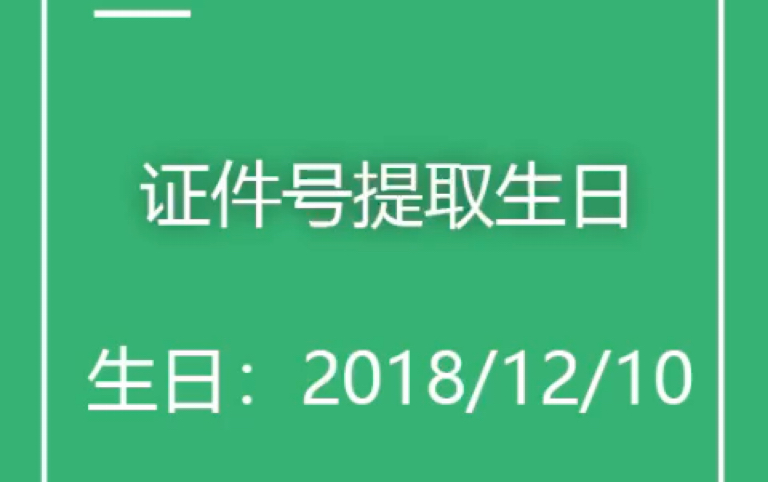 Excel证件号提取生日