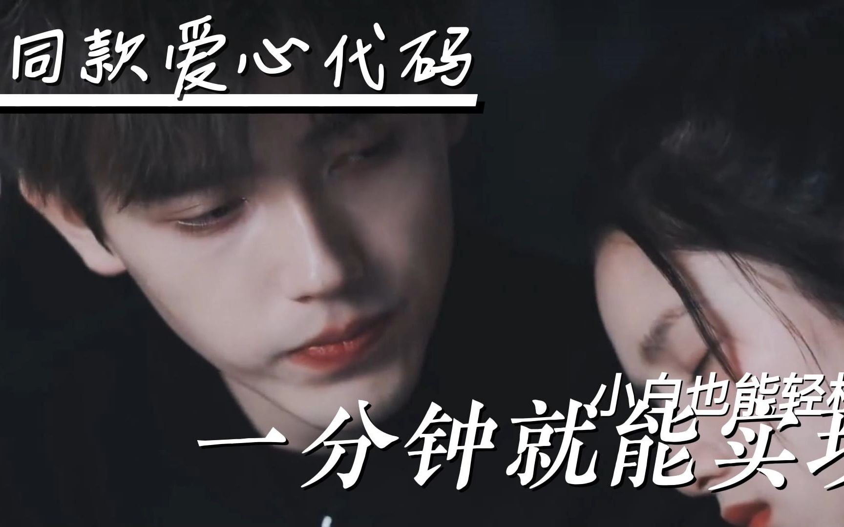 ...让不会编程的你也能一分钟内轻松完成 天才程序员李峋的爱心代码~