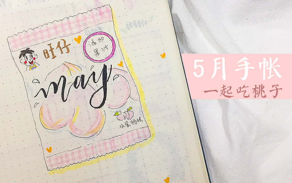 FD的治愈手绘手帐 | 5月Bullet Journal - 封面是水蜜桃味qq糖 // 甜甜甜...