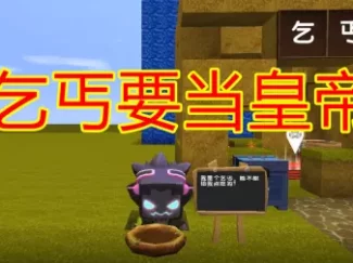 迷你世界 乞丐要造反 王不畏要当皇帝 结果出师不利 让富人揍了
