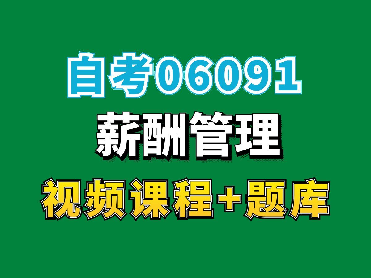 自考人力资源管理专业网课/06091薪酬管理——完整课程请看我主页...