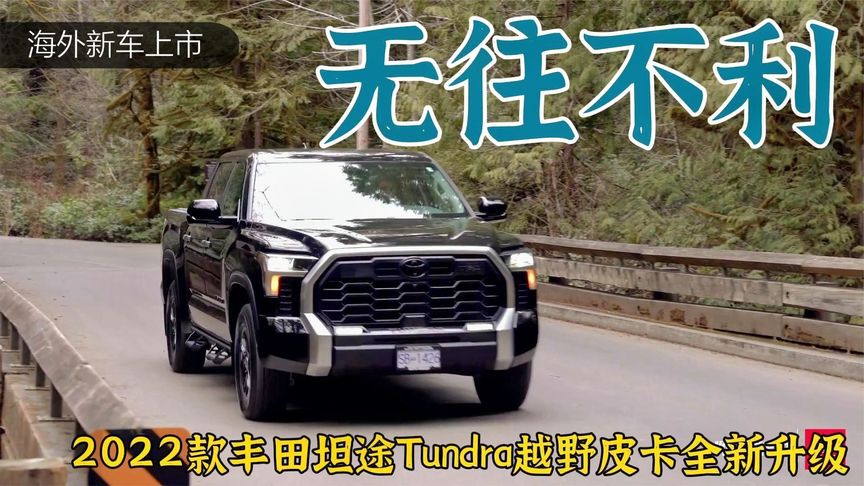 无往不利:2022款丰田坦途Tundra硬派越野皮卡,全新升级上市