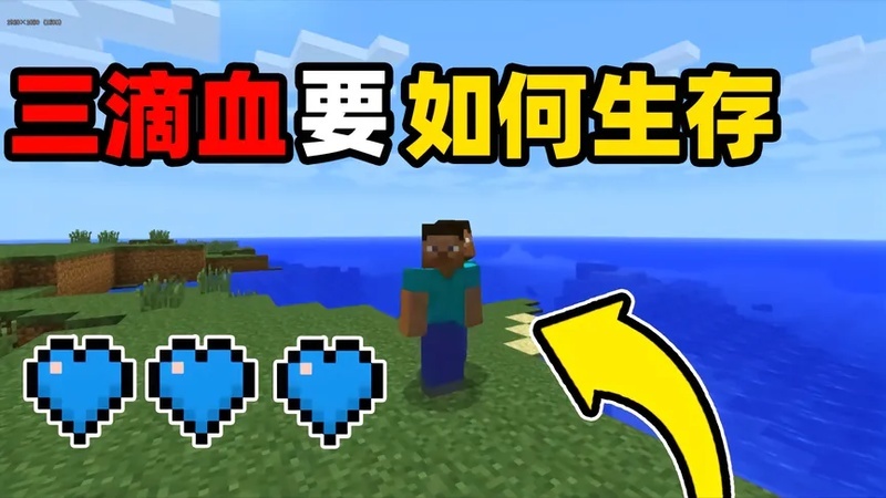 我的世界血量变成3格撸方块速度变慢30倍你该如何生存