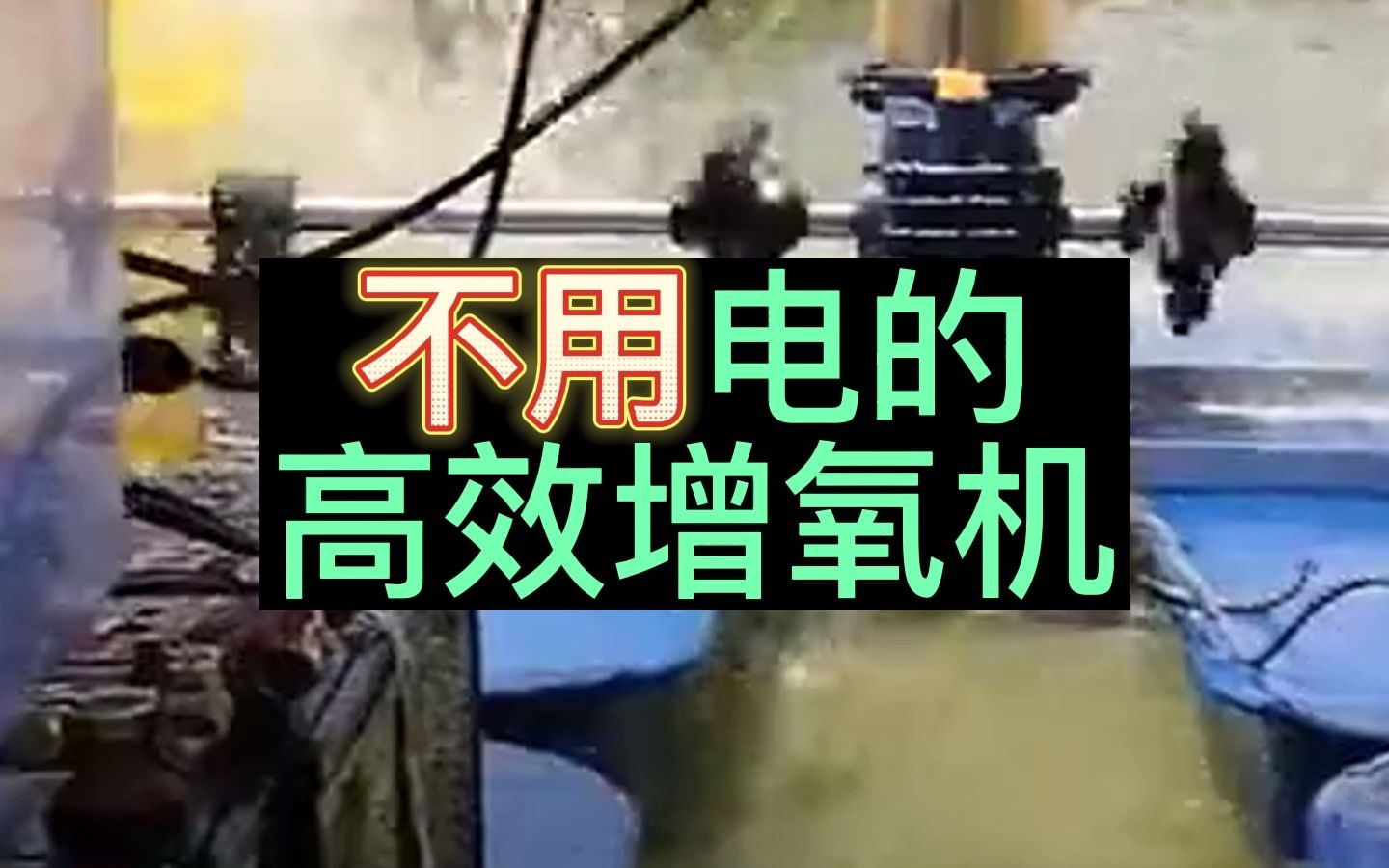 厉害了!不用电的增氧机出炉,帮助养殖户节省大量电费,成为可能!