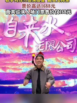 歌手刘烨溦巡演设置“路费支持票”,票价高达1688元