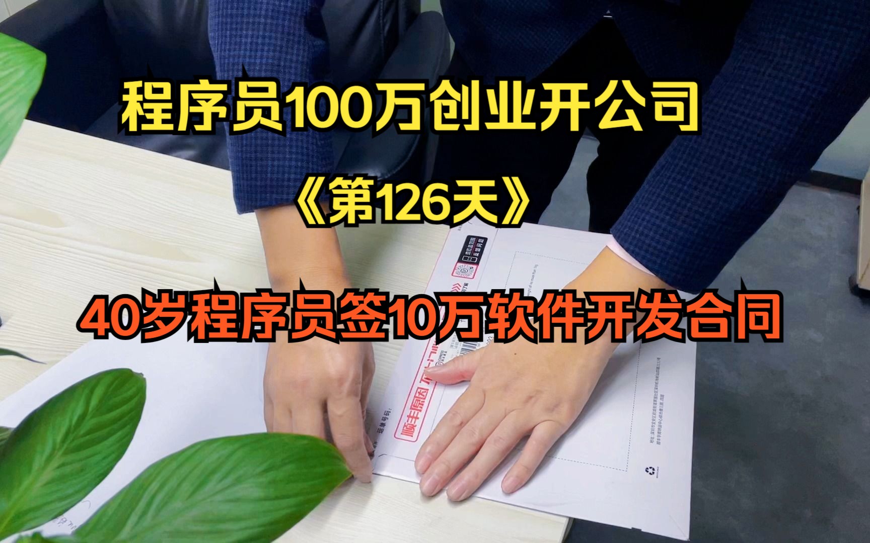 40岁程序员开公司签十万的软件定制开发合同