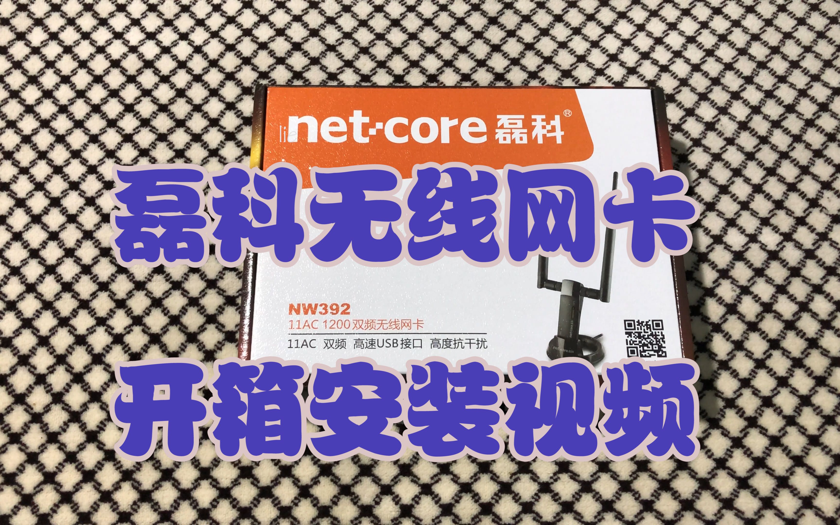 磊科无线网卡开箱安装视频
