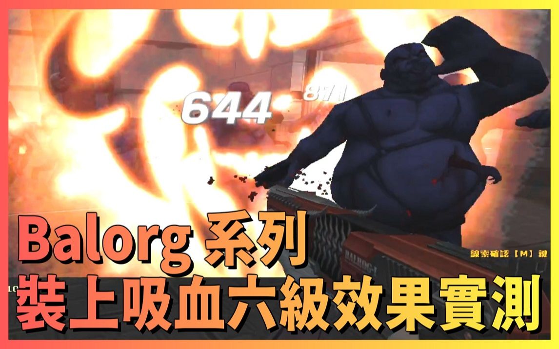 【CSOL】Balrog 系列装上《六级恢复配件》大灾变回血效果实测!