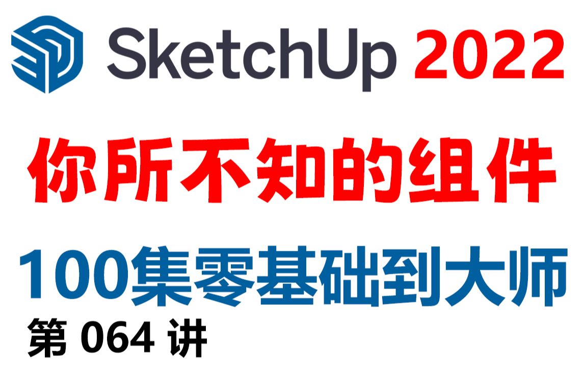【SketchUp 2022 教程】第064讲 SketchUp 组件揭秘,组件的粘接方式...