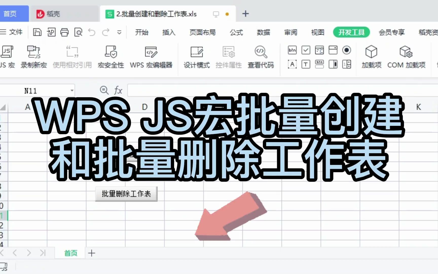 WPS JS宏批量创建和删除工作表 #WPS宏 #JS #VBA #o - 抖音