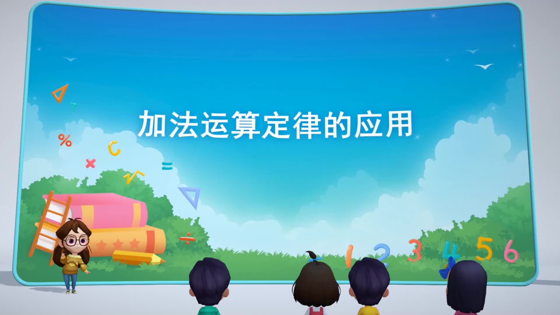 3.1 课时02-加法运算定律的应用-四年级下册数学-人教版