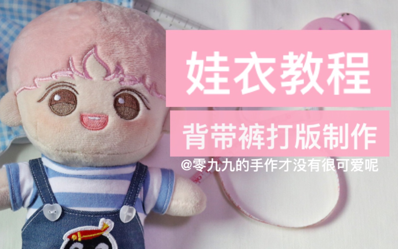 【零九九】娃衣教程背带裤打版制作20cm棉花娃娃衣服