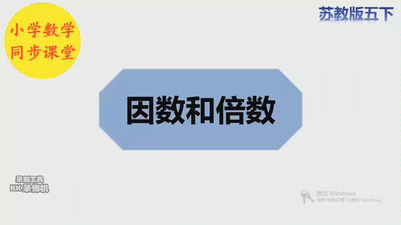 五分钟掌握一个小学数学知识点——因数和倍数(苏教版五下)