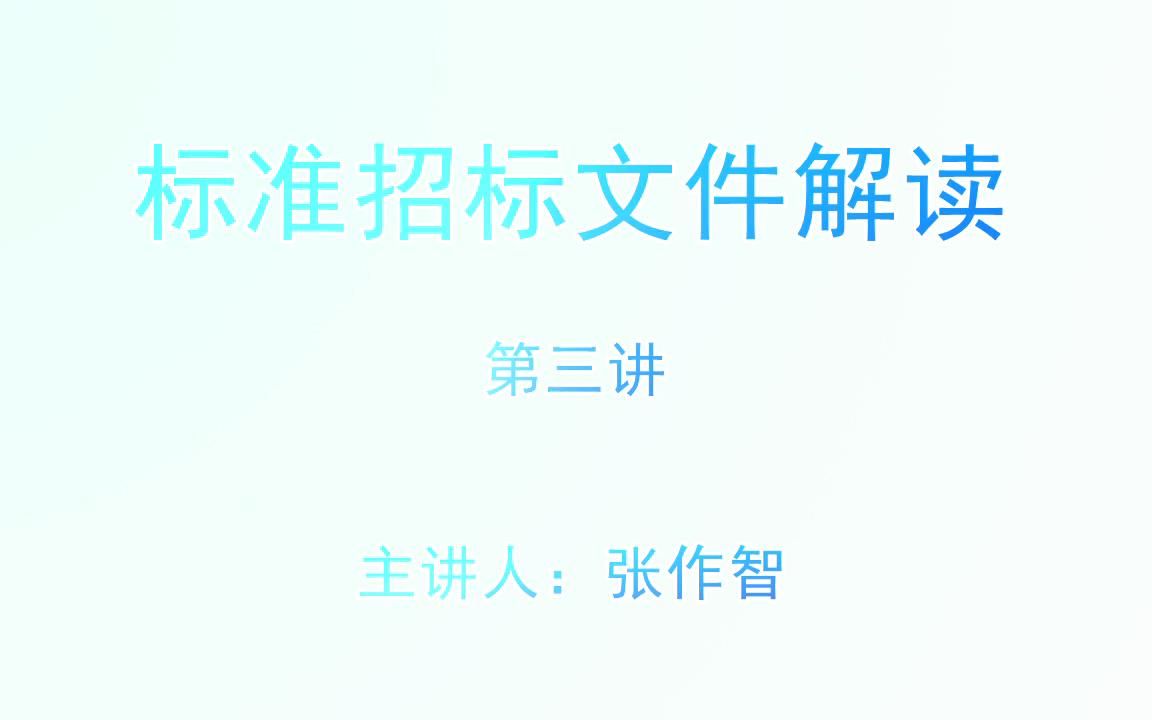 2023年综合评标专家库考试视频合集-2标准招标文件解读-3.投标人须知