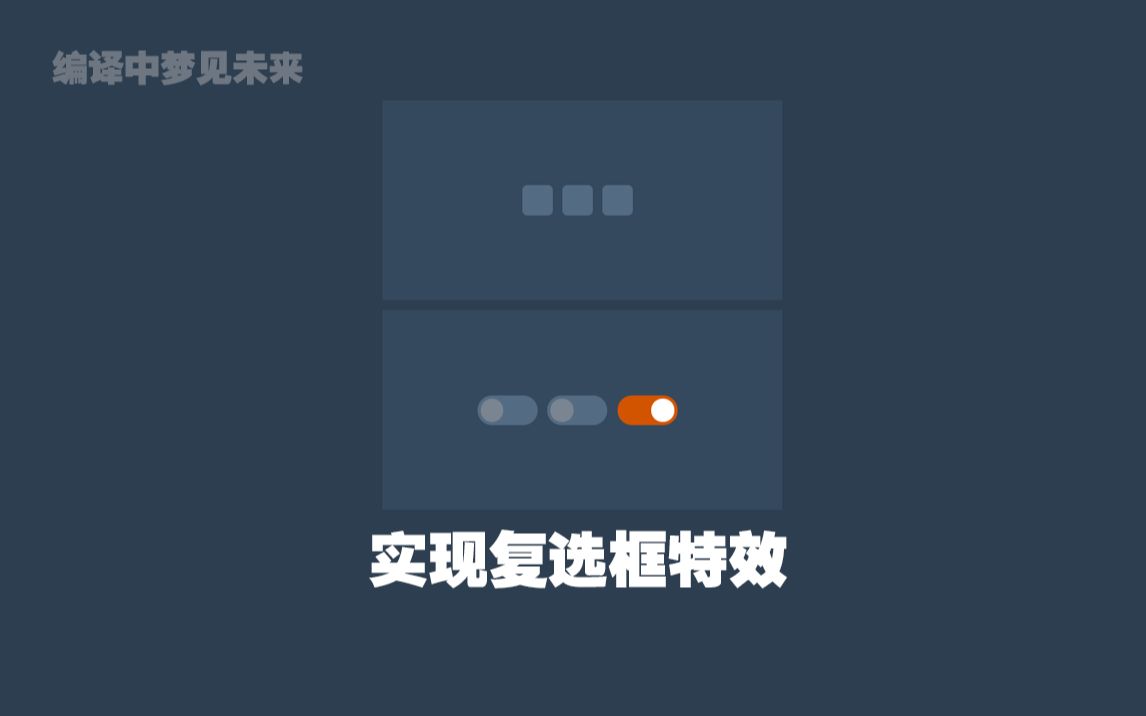 学习:HTML&CSS实现复选框特效