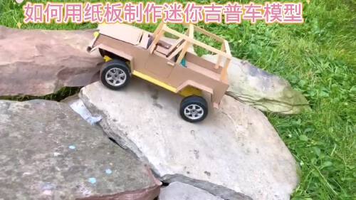 如何用纸板制作迷你遥控吉普车模型