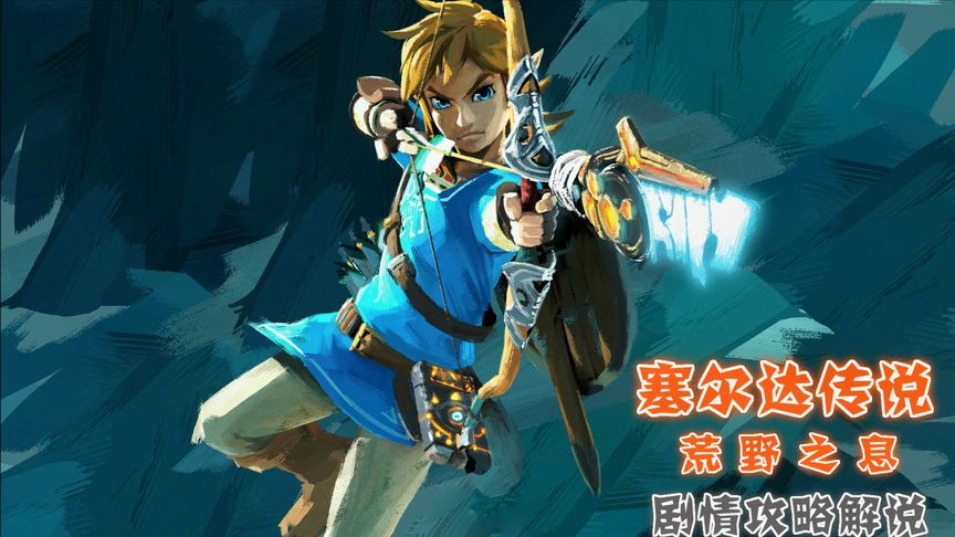 【塞尔达传说:旷野之息】全DLC神庙(道具)剧情攻略解说 07