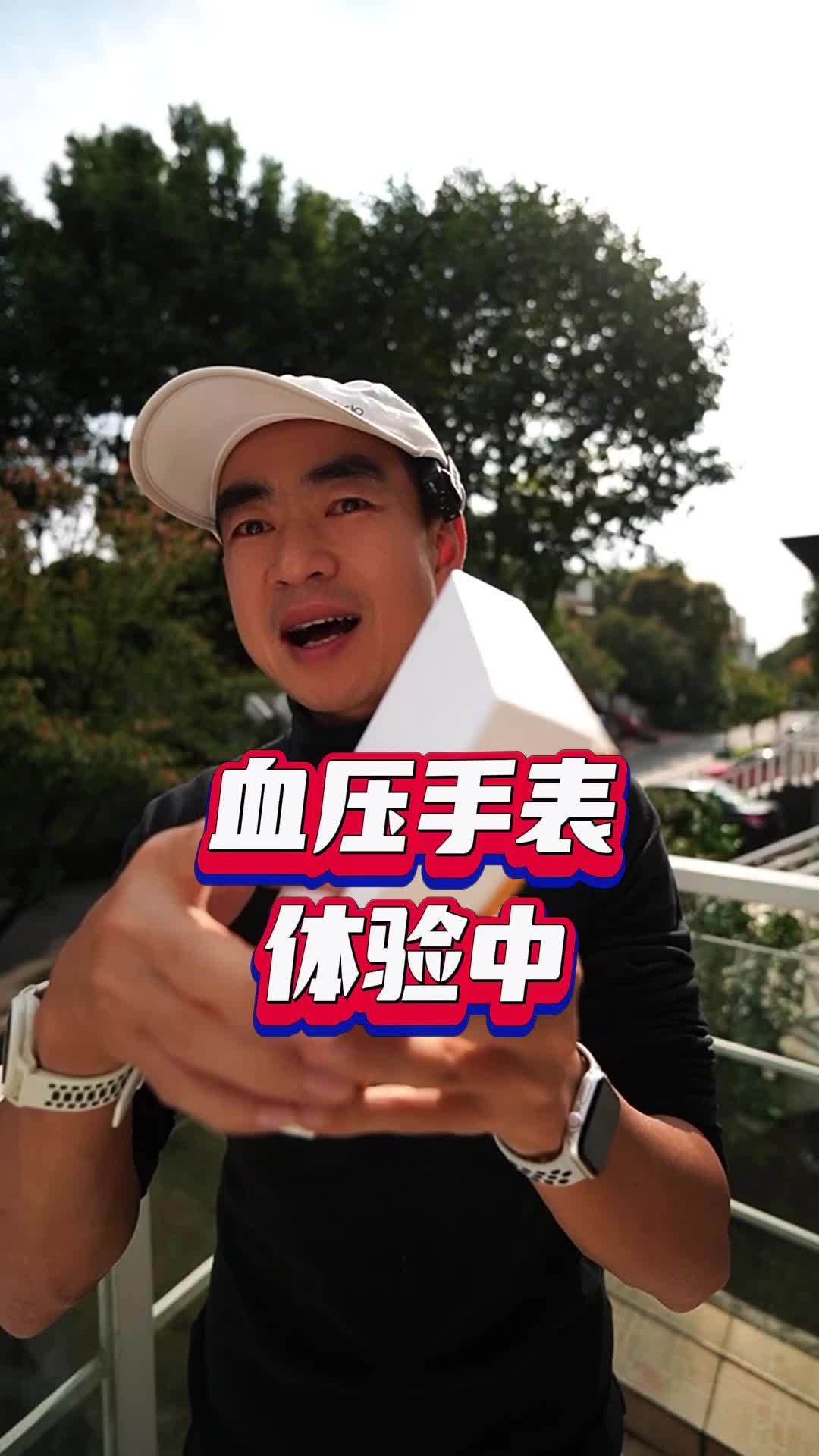 血压评估手表,体验中。#抖音双11好物节 #跑步