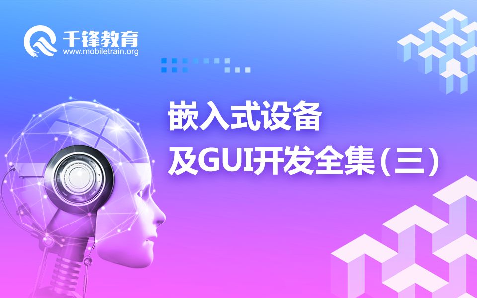 千锋教育嵌入式开发视频教程,GTK全套视频合集