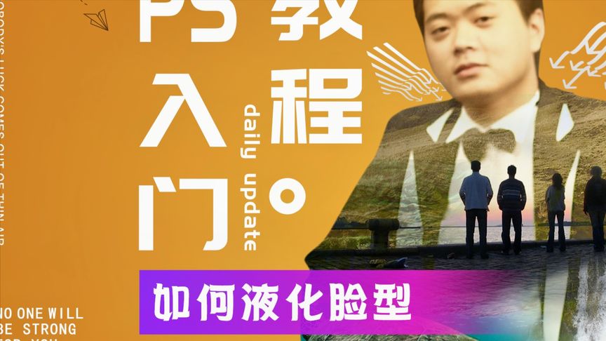 417、PS教程从零开始学——如何液化脸型