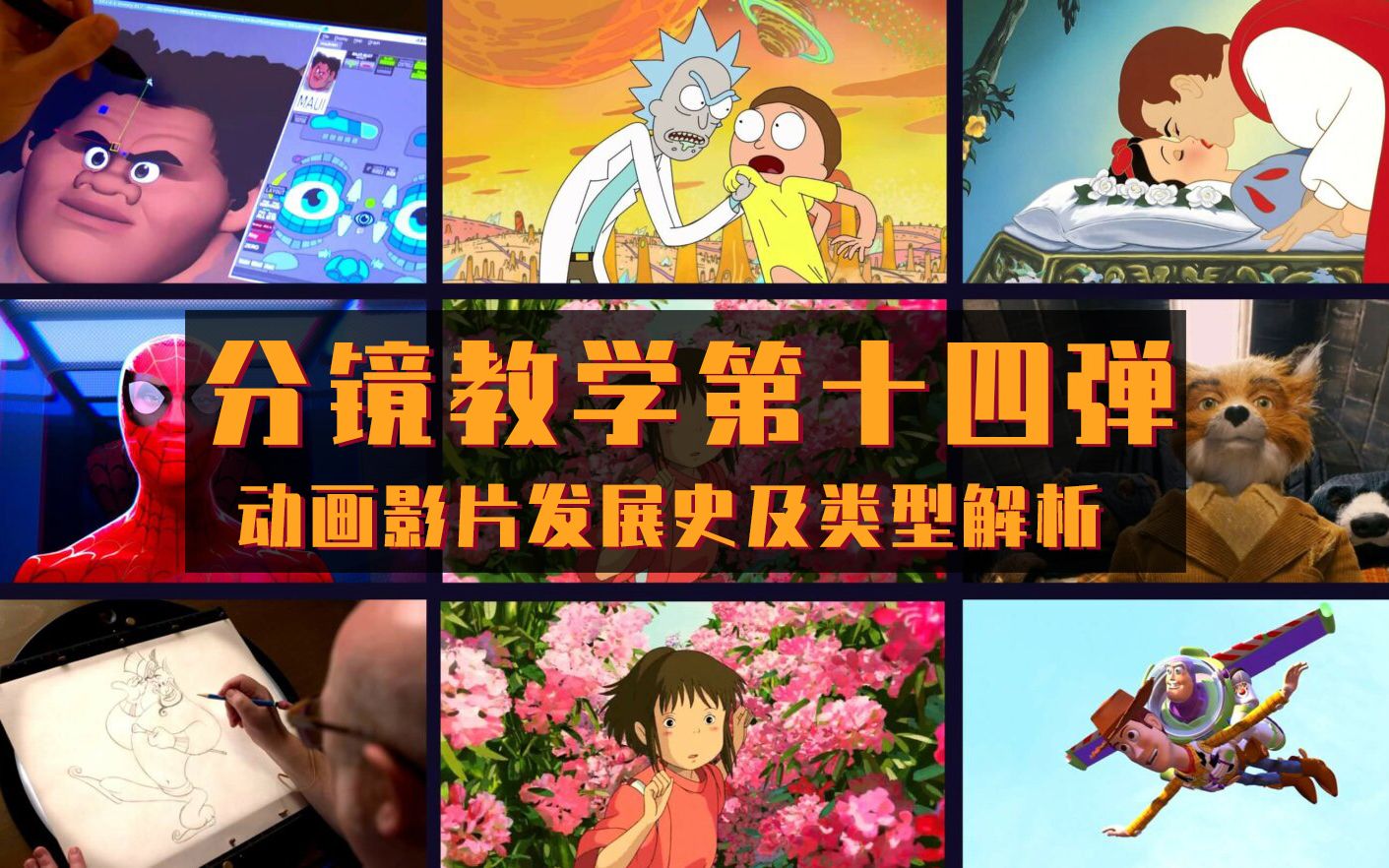 分镜教学第十四弹 动画影片发展史及类型解析