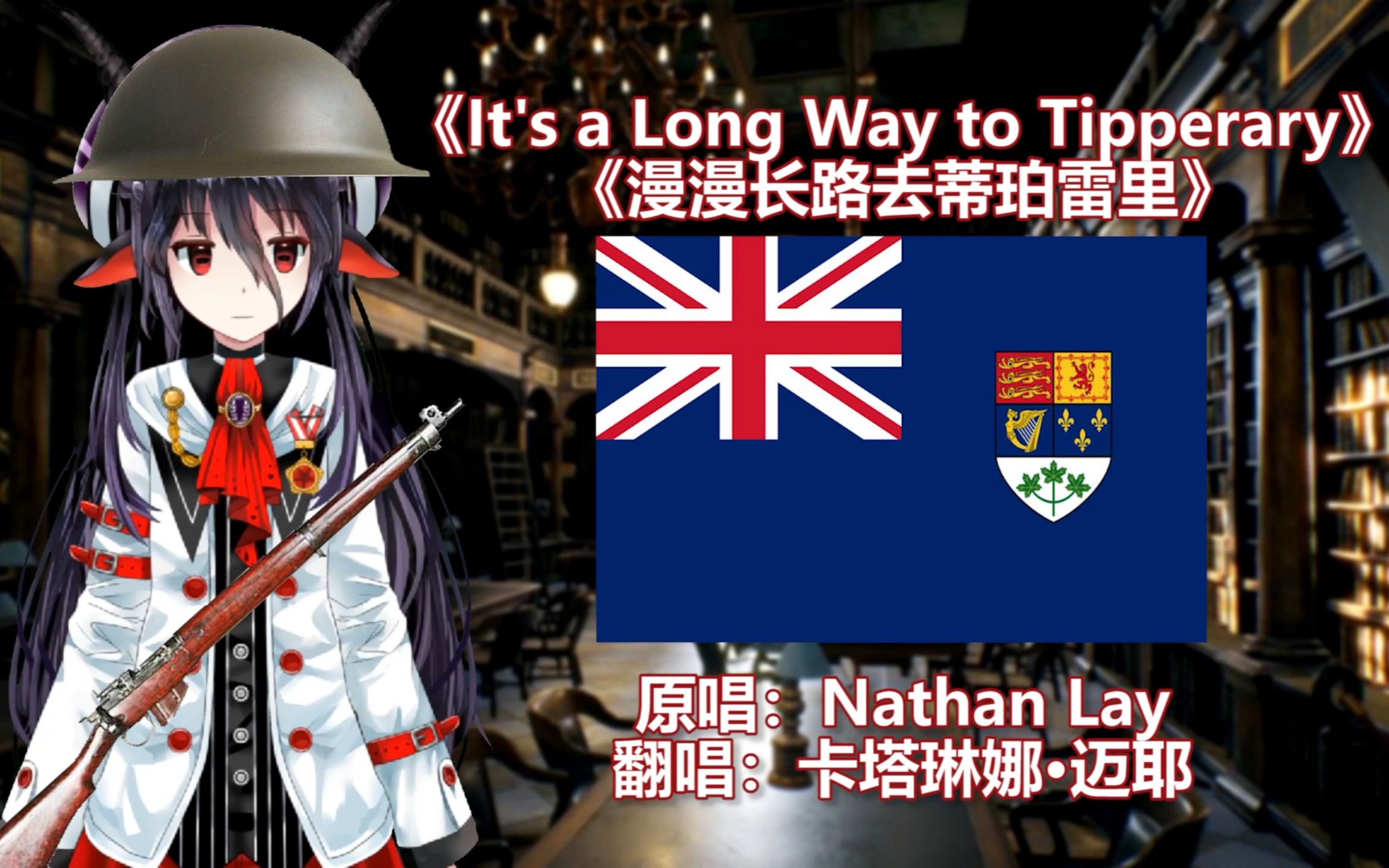 一战/KR/战地金曲《漫漫长路去蒂珀雷里》