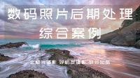 数码照片后期处理综合案例 第13集 暖黄的人像照片在PS中简单调修后...