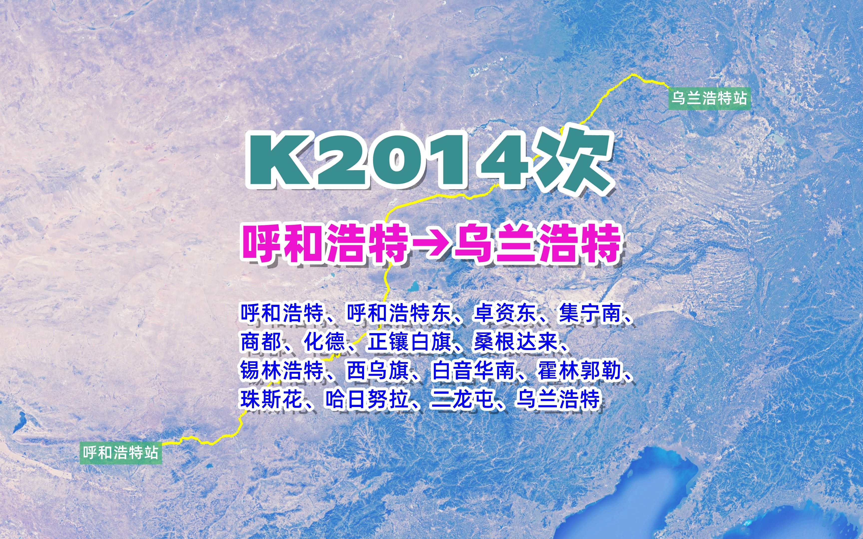 K2014次(呼和浩特→乌兰浩特),全程1302公里,历时20小时45分