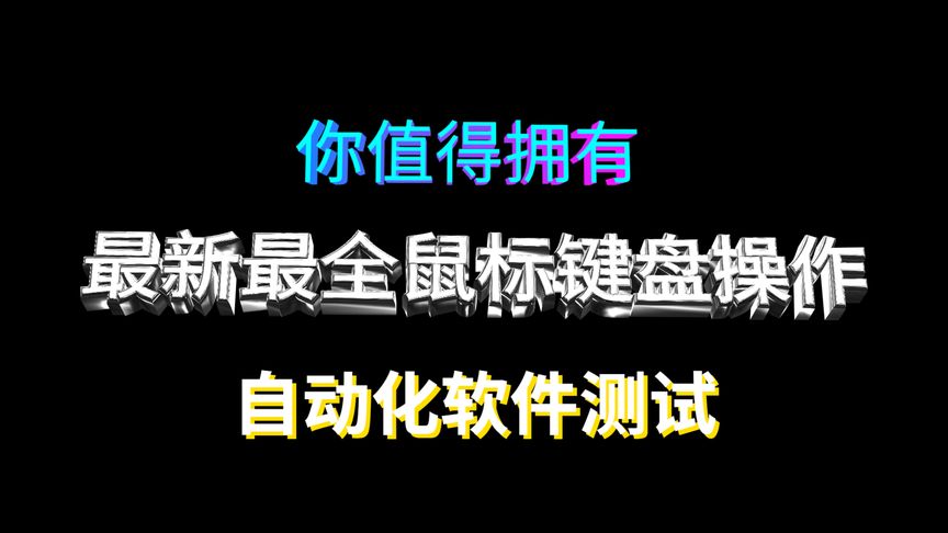 最新最全的键盘鼠标操作你值得拥有!