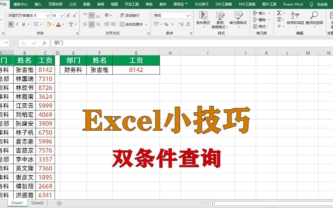 excel小技巧:双条件查询匹配的方法,升职加薪系列
