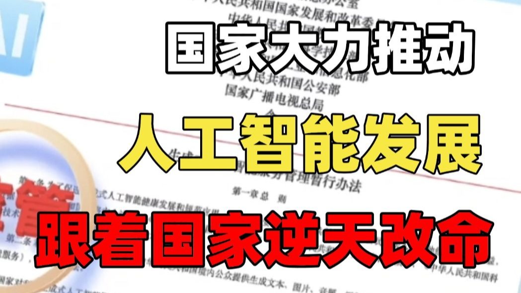 2025年国家大力推动人工智能+行动,大力发展AI大模型相关产业,抓住...