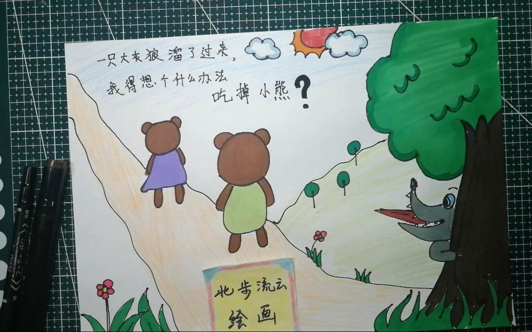 儿童简笔画,安全密码,一只大灰狼来了