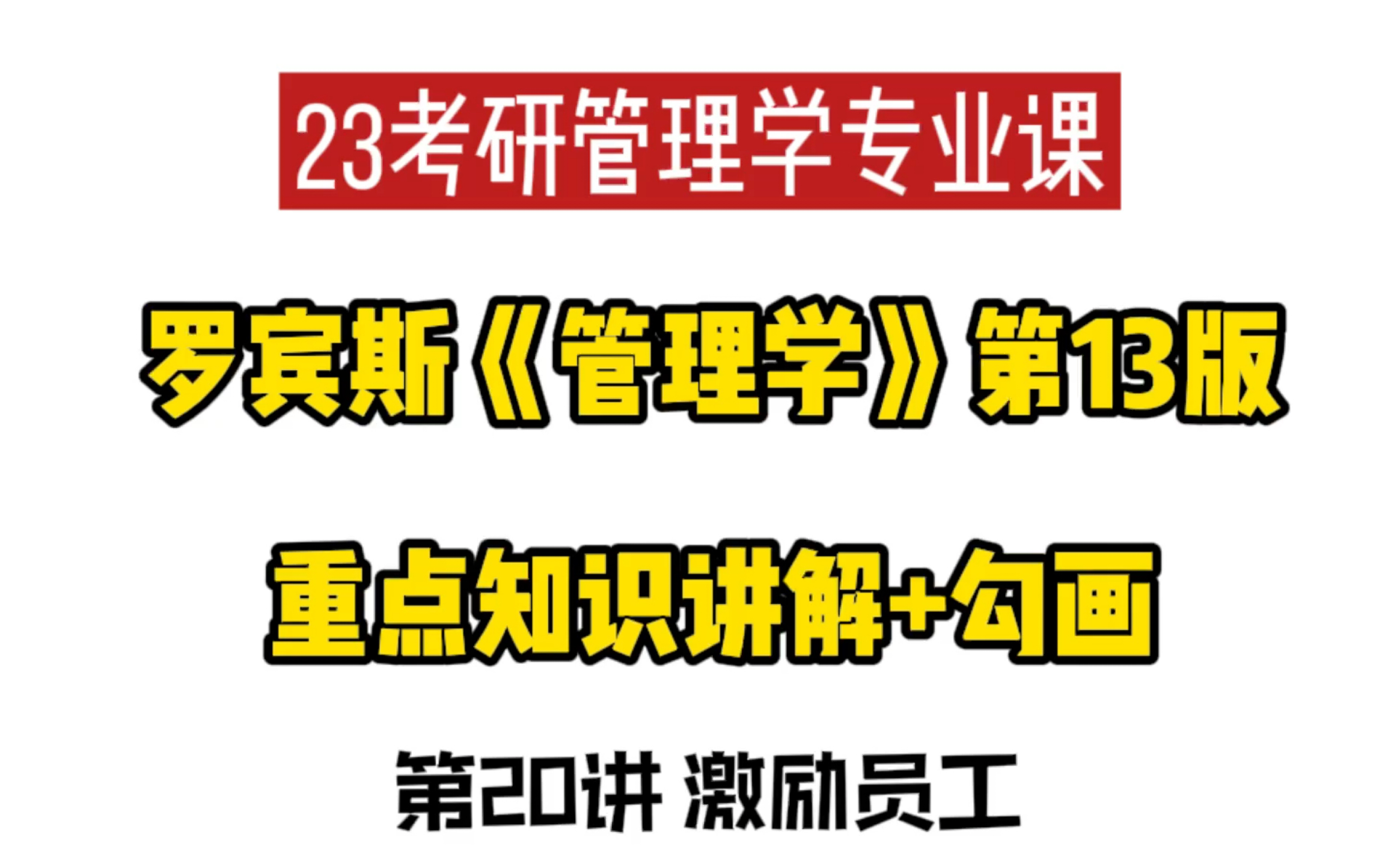 23考研管理学专业课|罗宾斯《管理学》第13版 第20讲 激励员工
