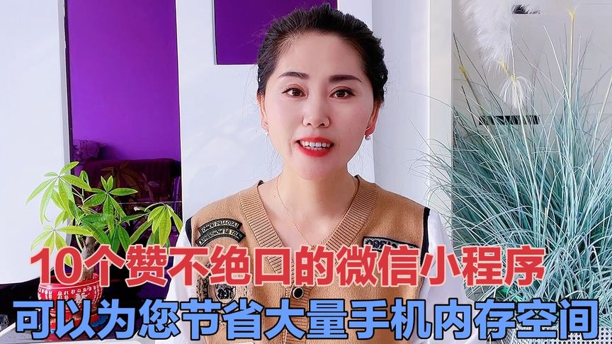 10个赞不绝口的微信小程序,可为您节省大量的手机内存空间,实用