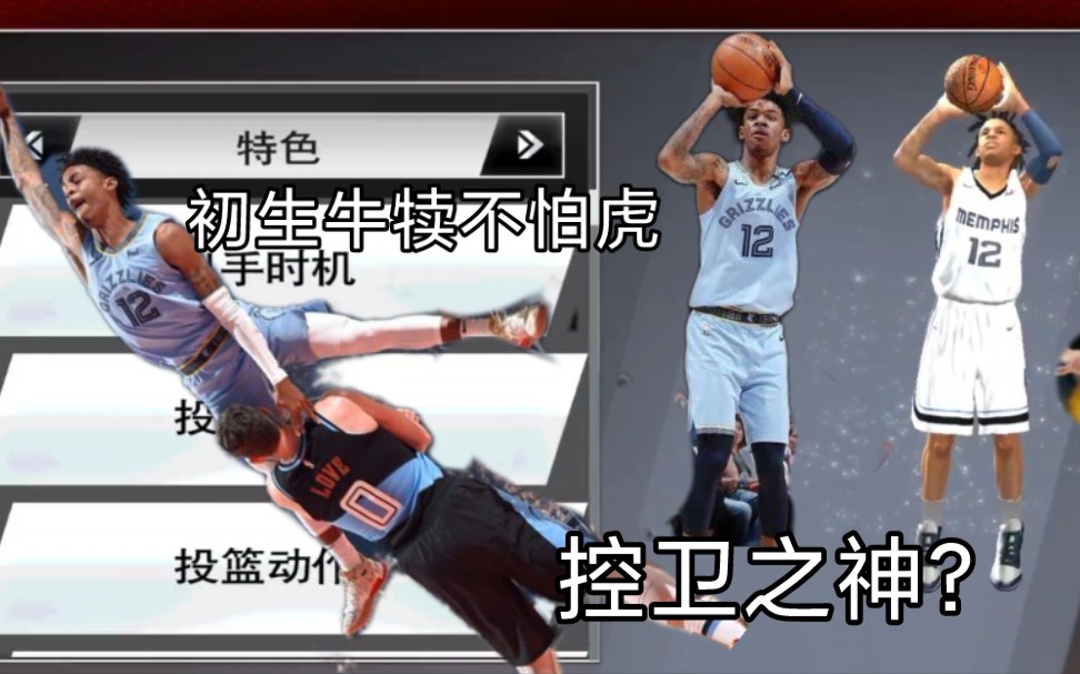 "腰王"灰熊新王莫兰特他来了!投篮动作全修改《NBA2k20/手机版/手游》