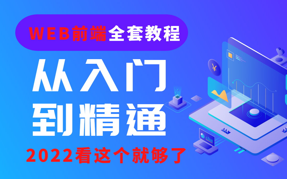 ...大学联合制作的2022最新全套WEB前端教程,前端Web入门教程,零...
