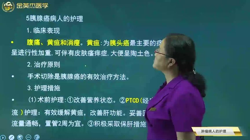 肿瘤病人护理05胰腺癌:临床表现,治疗原则、手术前、后护理措施