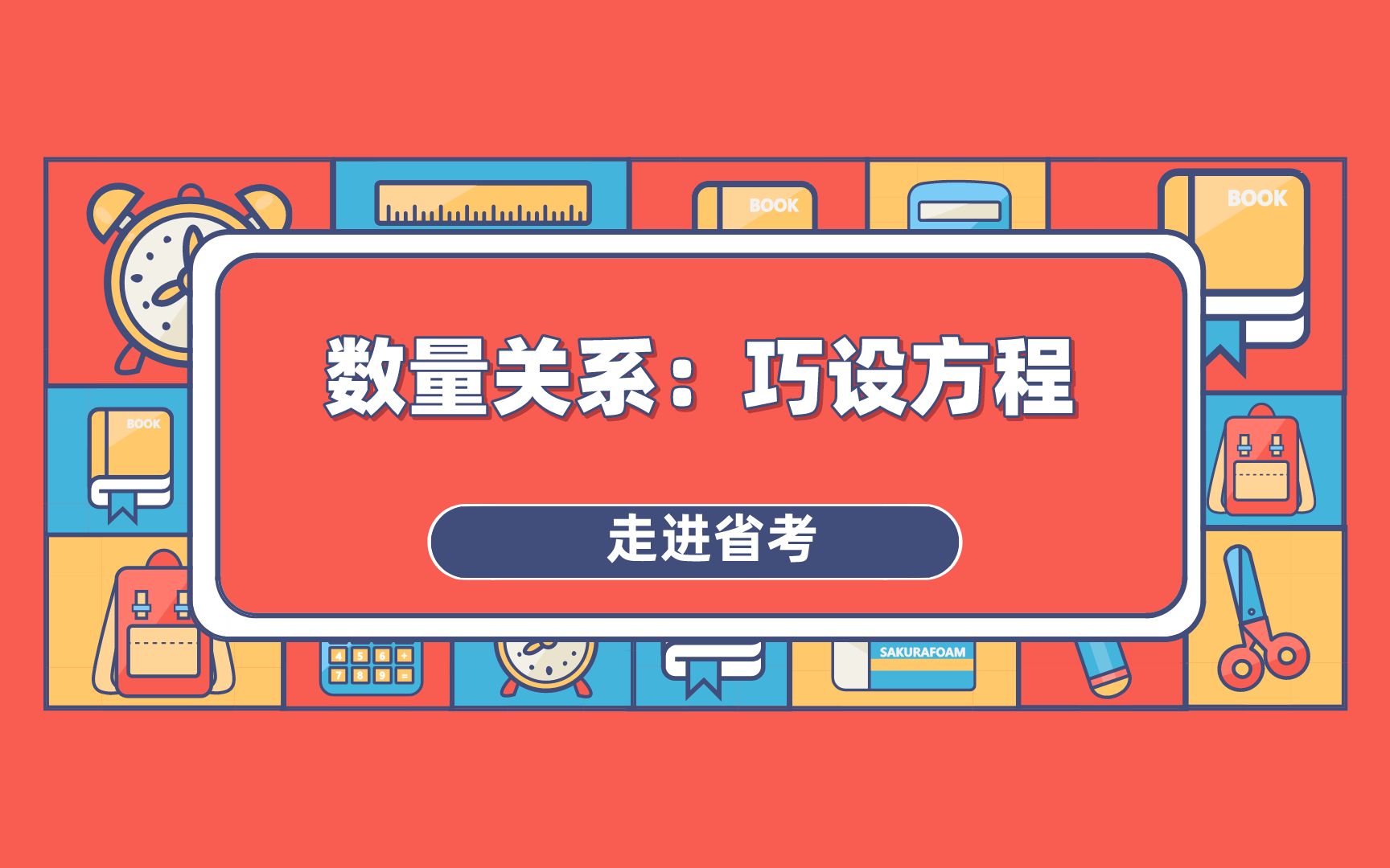 走进省考~数量关系之巧设方程!